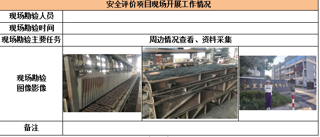浙江罡罡机械有限公司高温熔融金属作业安全现状评价 安全评价项目公示2 福建省雄伟安全技术咨询有限责任公司