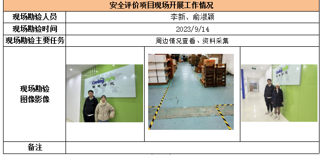 酷凌时代科技(浙江)有限公司危险化学品使用安全现状评价 安全评价项目公示2 福建省雄伟安全技术咨询有限责任公司
